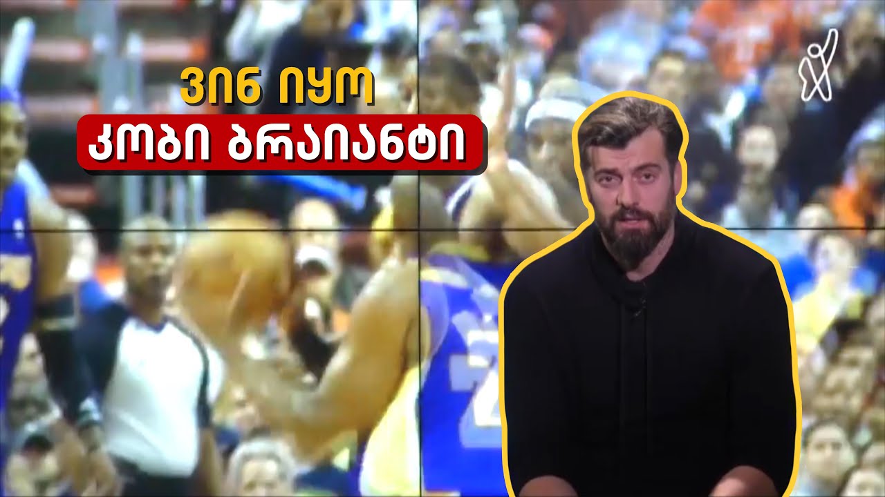 ვინ იყო კობი ბრაიანტი ნიკოლოზ ცქიტიშვილის ვიდეობლოგი Youtube