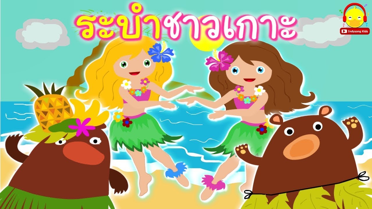 เพลงระบำชาวเกาะ / เพลงเด็ก indysong kids - YouTube