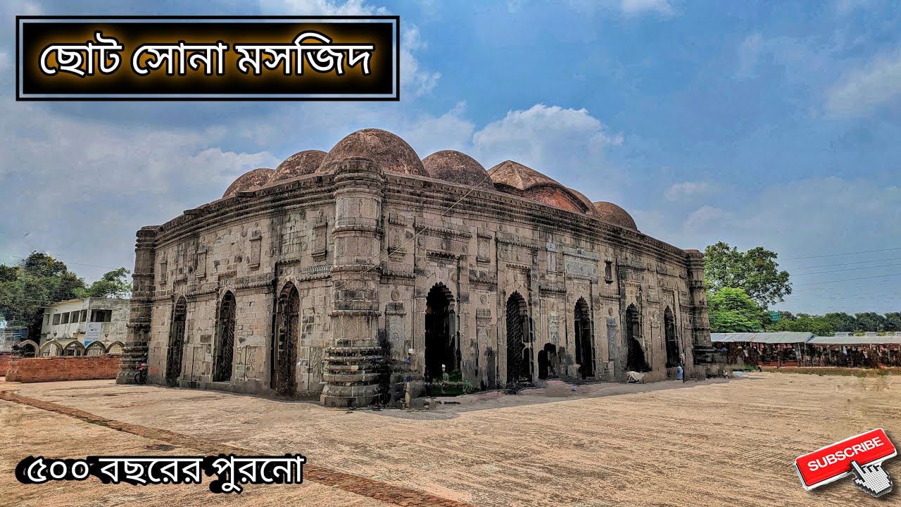 ছোট সোনা মসজিদ || চাঁপাইনবাবগঞ্জ || Chuto Sona Mosque ...