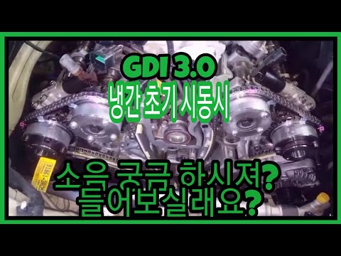 K7/HG GDI 3.0 냉간시 엔진소음/체인소음 타이밍체인 교환 작업영상 - YouTube