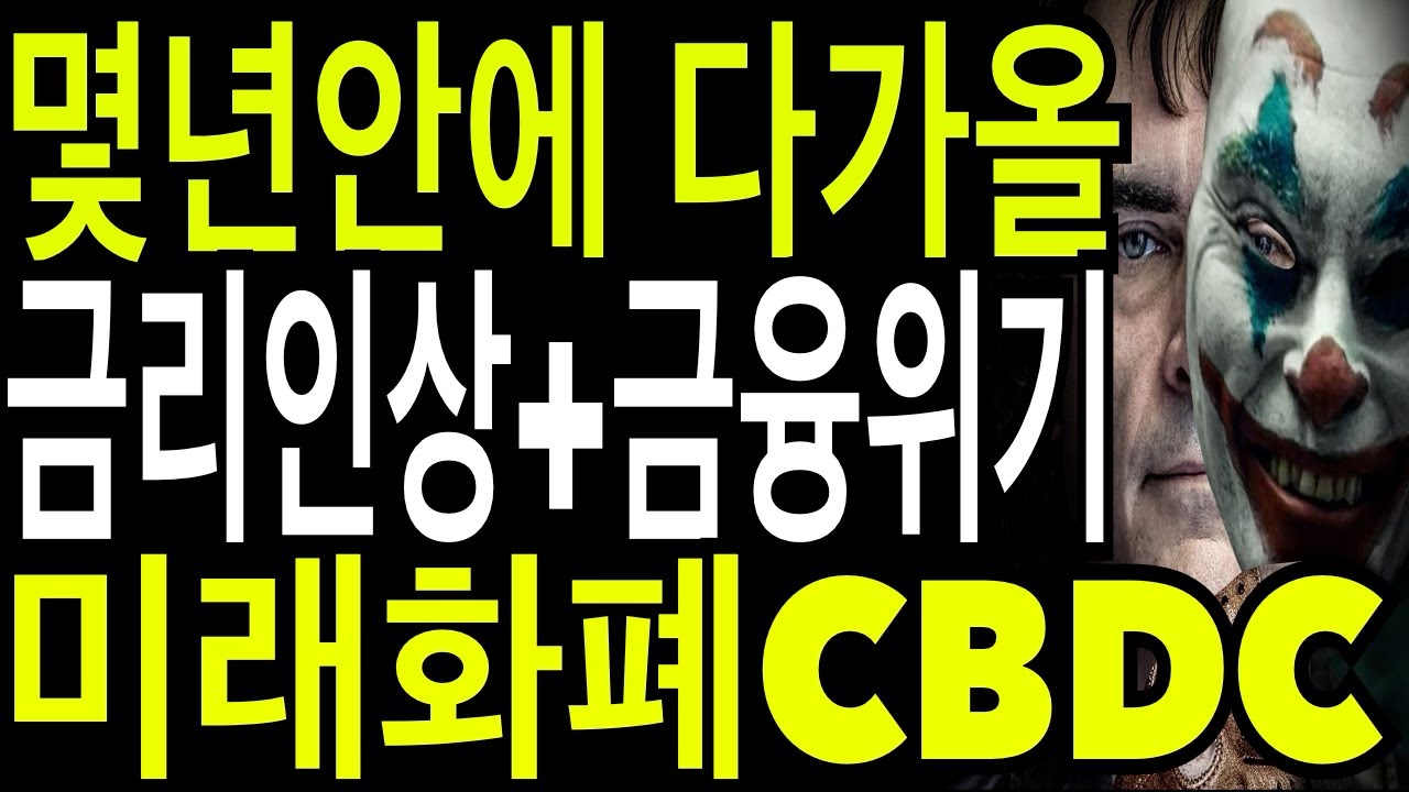 비트코인 리플코인 이더리움 몇년안에 다가올 금리인상과 금융위기 왜 명목화폐대안이 스테이블코인 Cbdc일까 슈카월드 신사임당