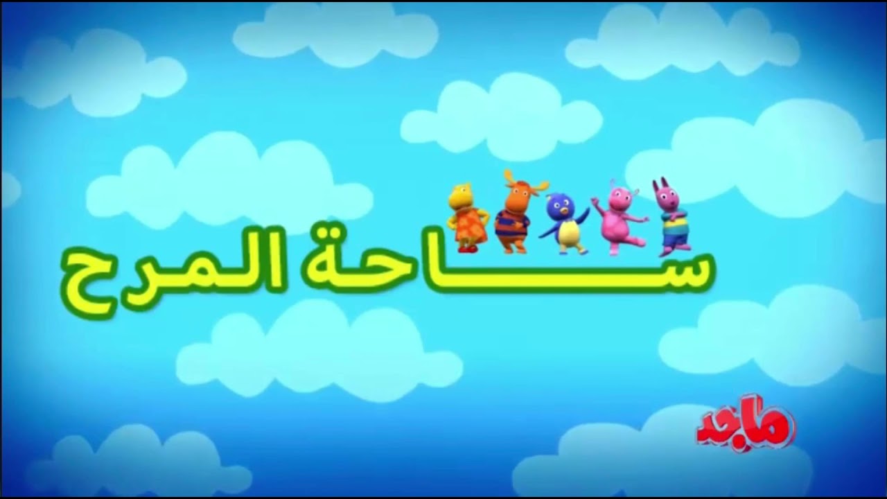 Backyardigans theme song-Arabic - YouTube