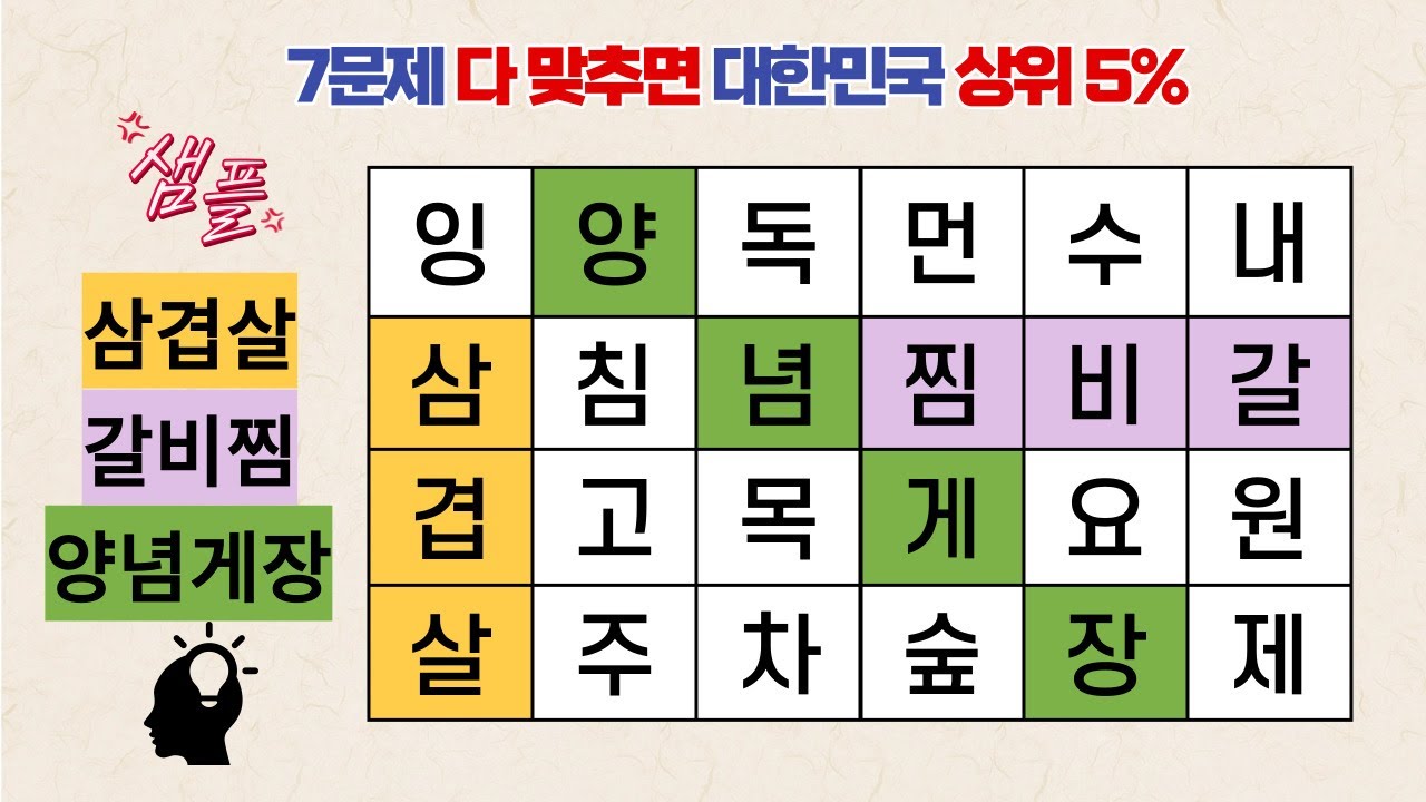 숨은 단어 찾기 퀴즈 7문제 다 맞추면 대한민국 상위 5 치매센터 프로그램 25 숨은 단어 찾기 퀴즈 초성퀴즈 치매