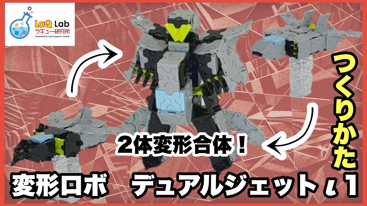 【ラキュー】変形ロボ デュアルジェットι1【作り方】LaQ 4K - YouTube