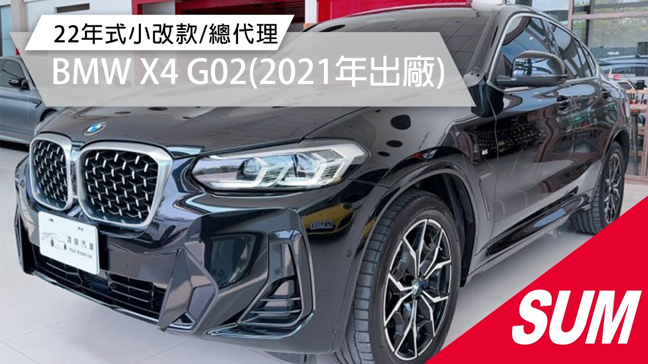 【SUM中古車】BMW X4 G02 2021年 22年式小改款/總代理/原廠保固/原廠保養/xDrive30i M Sport/5AU ...