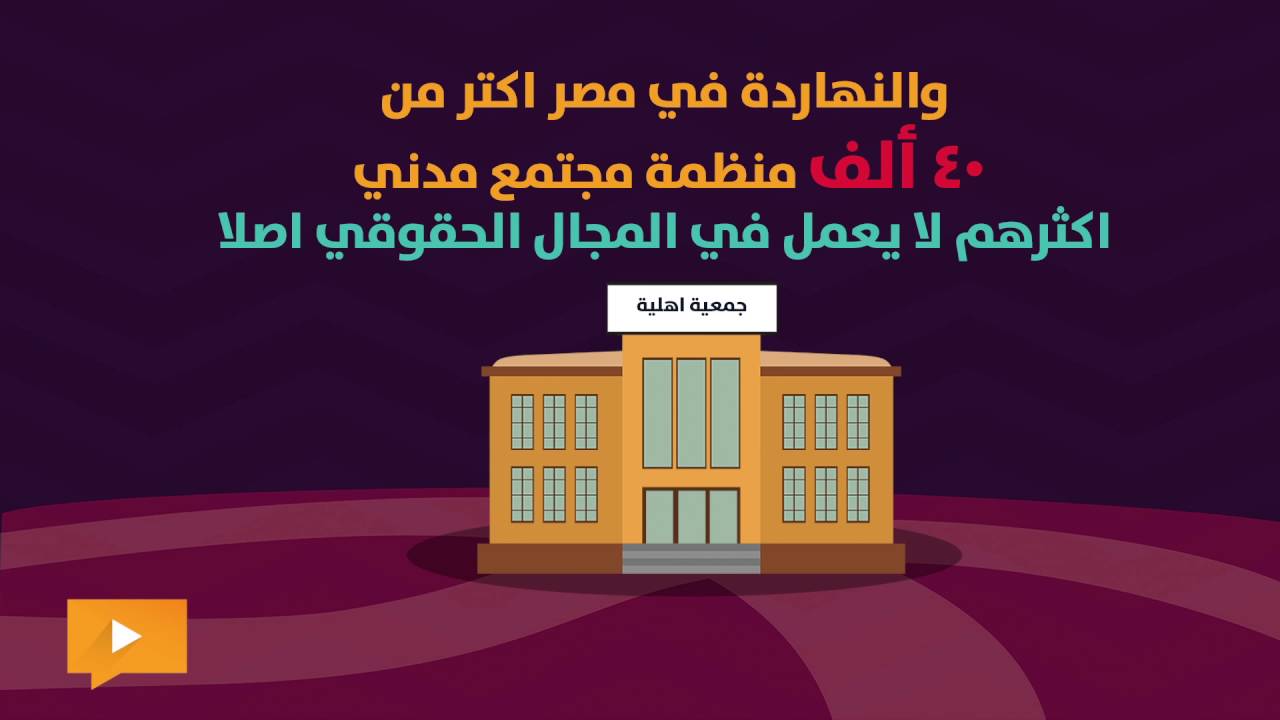 يعني إيه «منظمات المجتمع المدني؟ Youtube