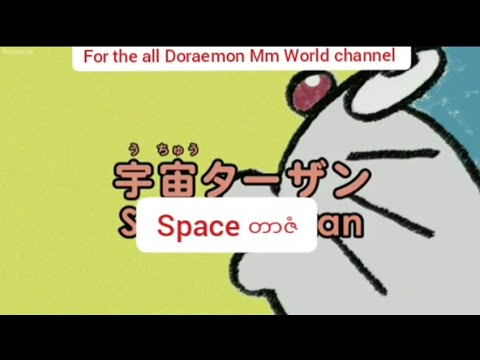 Space Tarzan Ep1 Doraemon Mm sub Translate by for the all - YouTube