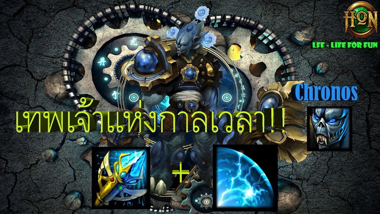[LFF HON] 4.0.1 Chronos แครรี่ในตำนาน ขอแค่เกิด หน้าไหนก็ได้!! (Ep.21 ...