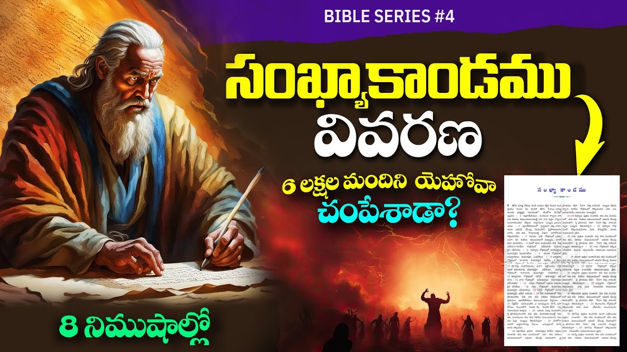 The Book of Numbers | సంఖ్యాకాండము వివరణ | Telugu Christian Messages ...