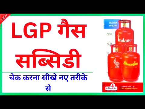 Gas subsidy check online | How To Check Gas Subsidy online | गैस का सब्सिडी चेक कैसे करें 2023