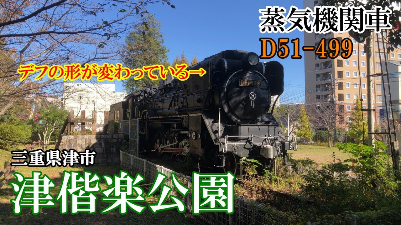 【蒸気機関車】三重県津市、津偕楽公園D51499 - YouTube