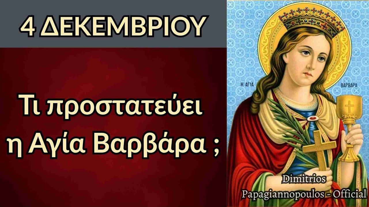 4 ΔΕΚΕΜΒΡΙΟΥ - Τι προστατεύει η Αγία Βαρβάρα ;; - YouTube