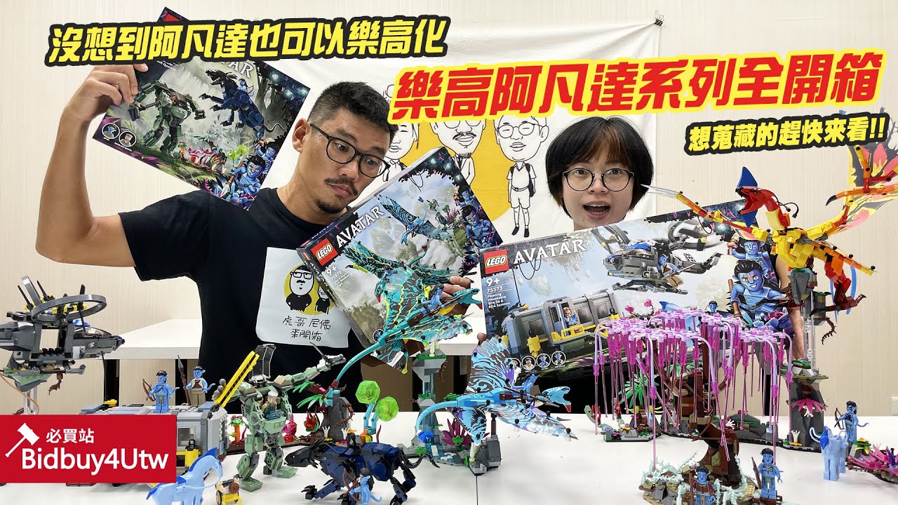 虎哥來開箱 樂高 Lego 阿凡達系列avatar 我要成為納美人 Youtube