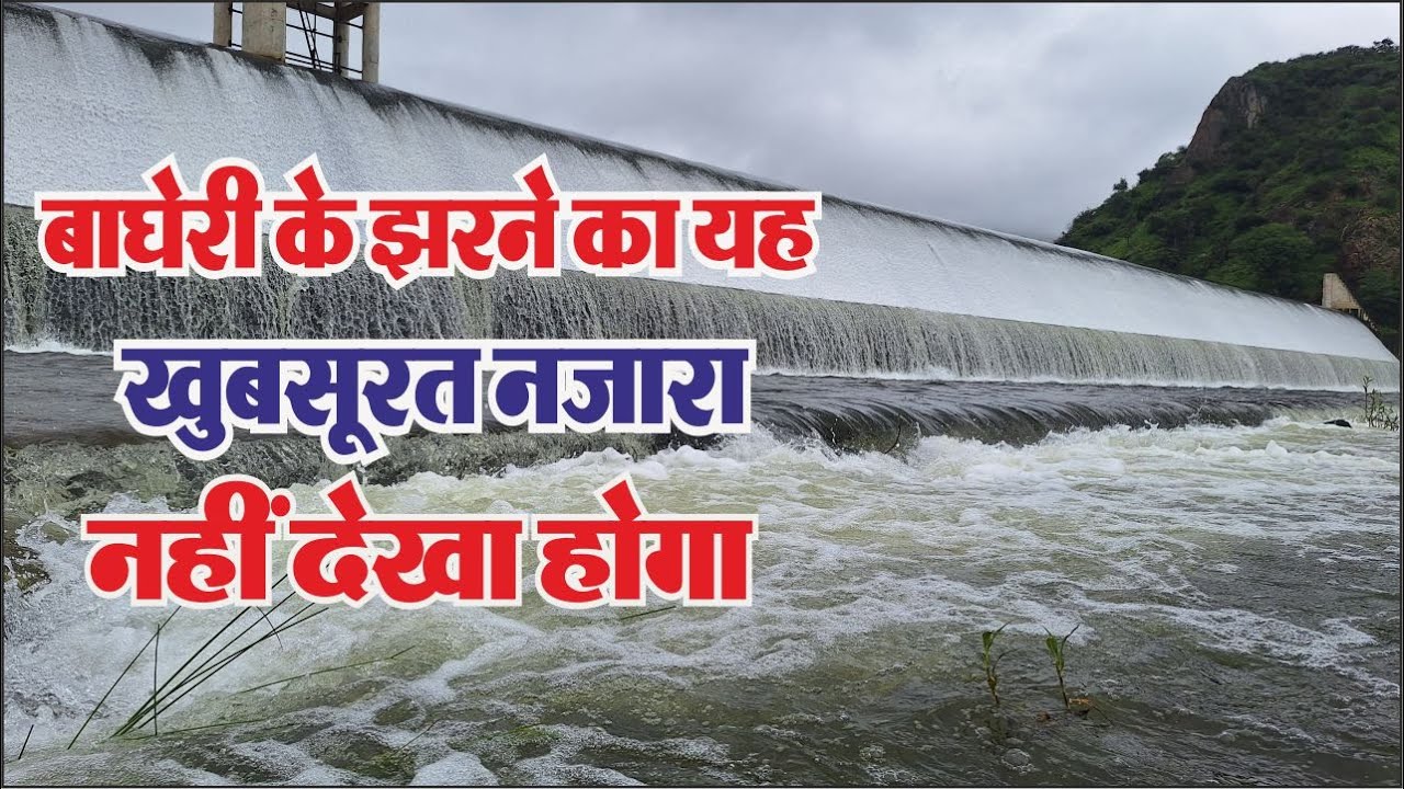 Bageri Dam Overflow : बाघेरी के झरने का खुबसूरत नजारा, देखिए - YouTube