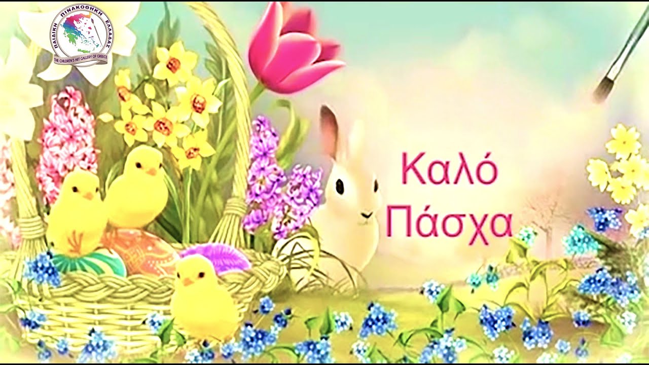 "ΑΝΑΣΤΑΣΗΣ ΤΕΧΝΗ" Έκθεση Πασχαλινών Παιδικών Ζωγραφικών Έργων - YouTube