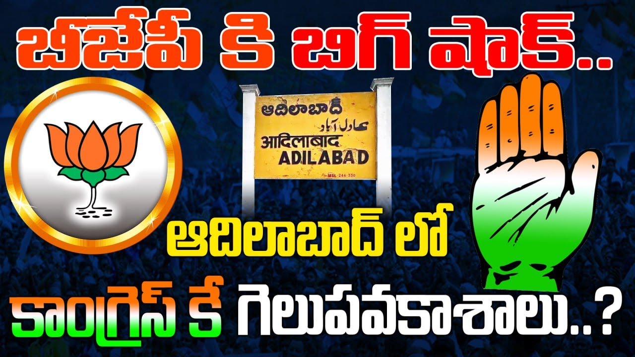 ఆదిలాబాద్ లో గెలిచేదెవరో? Who will win the parliamentary elections in ...