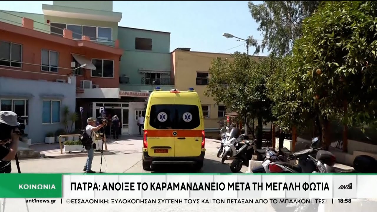 Σε λειτουργία τέθηκε και πάλι το Καραμανδάνειο νοσοκομείο στην Πάτρα ...