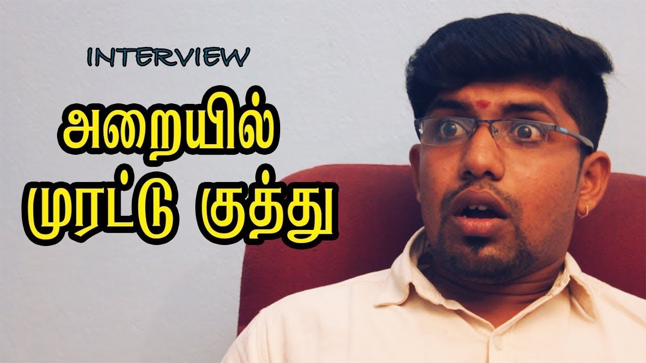 இன்டெர்வியூ அறையில் ஒரு முரட்டு குத்து - பாருங்க இந்த கூத்த - Tamil ...