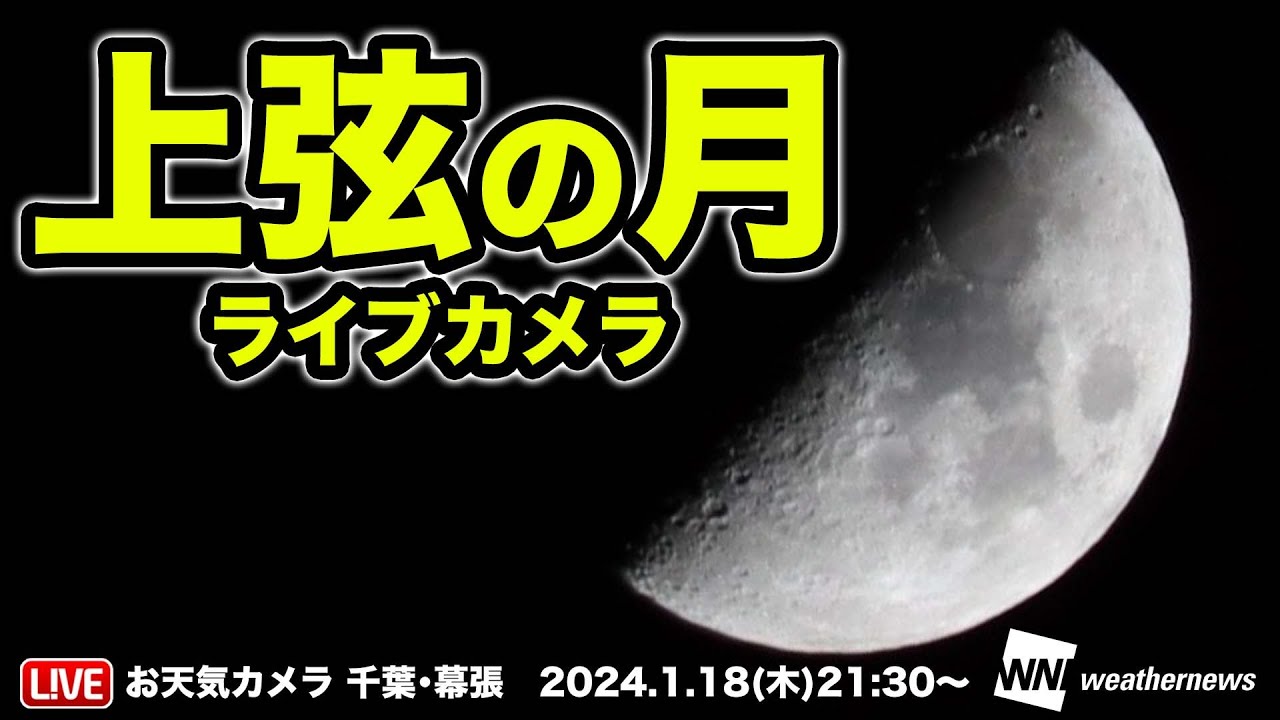 【天体live】上弦の月ライブカメラ（千葉･幕張 お天気カメラ）2024 1 18 木 Youtube