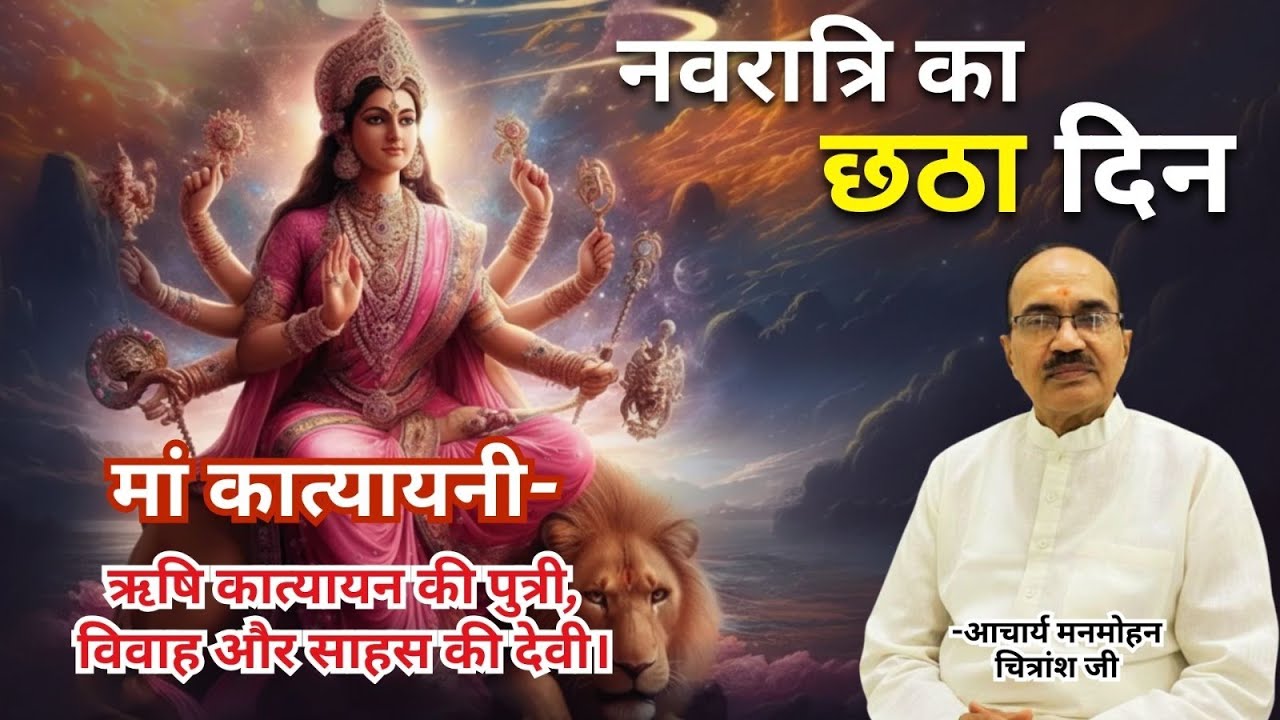 नवरात्रि छठा दिन – मां कात्यायनी | विवाह और साहस की देवी | Acharya Shri ...