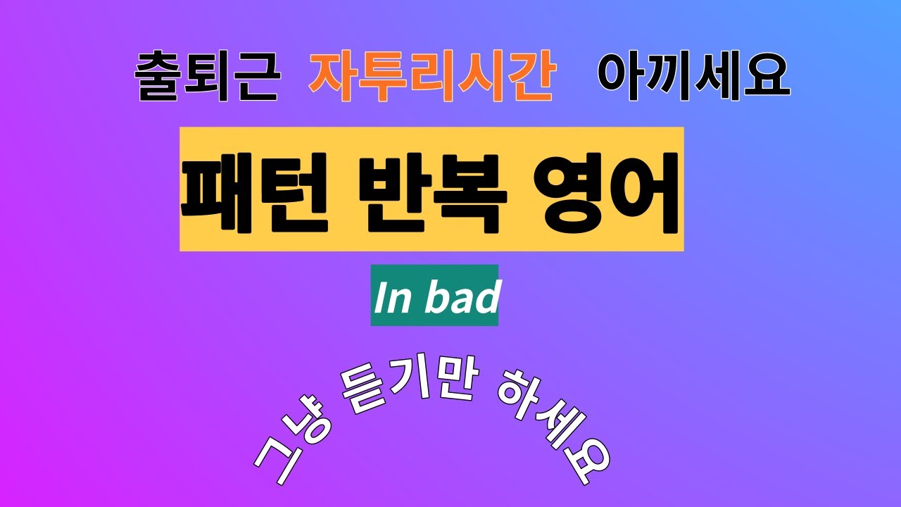 간단영어 상황별 생활영어잠자리에서 자투리시간출퇴근시간에 반복영어로 보너스 받으세요 아는 단어와 패턴영어로 반복하면