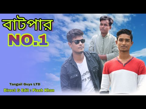 বাটপার NO.1 || Batpar NO.1 || Bangla New Funny Video 2019 || Tangail Guys LTD || Piash Khan ...
