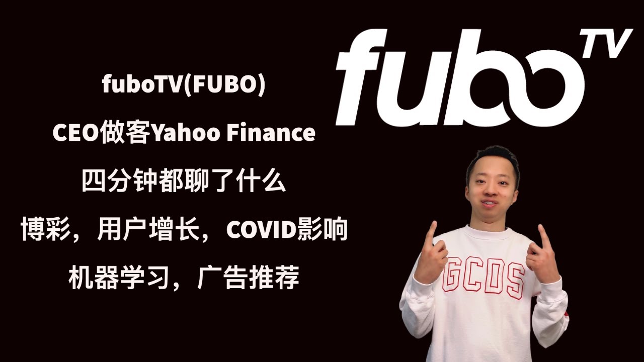 美股第98期 | fuboTV(FUBO) CEO做客Yahoo Finance，四分钟都聊了什么，博彩，用户增长，COVID影响，机器学习 ...