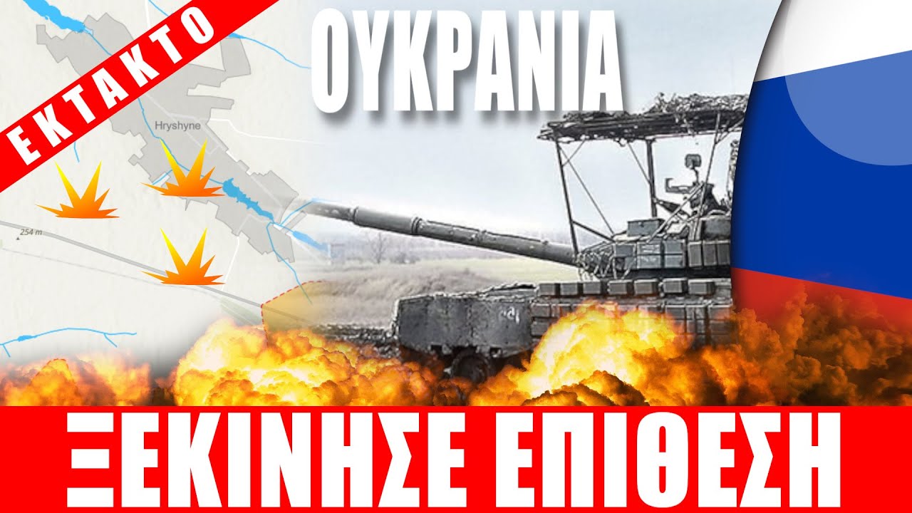 ΕΚΤΑΚΤΟ | ΟΥΚΡΑΝΙΑ | Ξεκίνησε επίθεση... - (12.11.2025) - YouTube