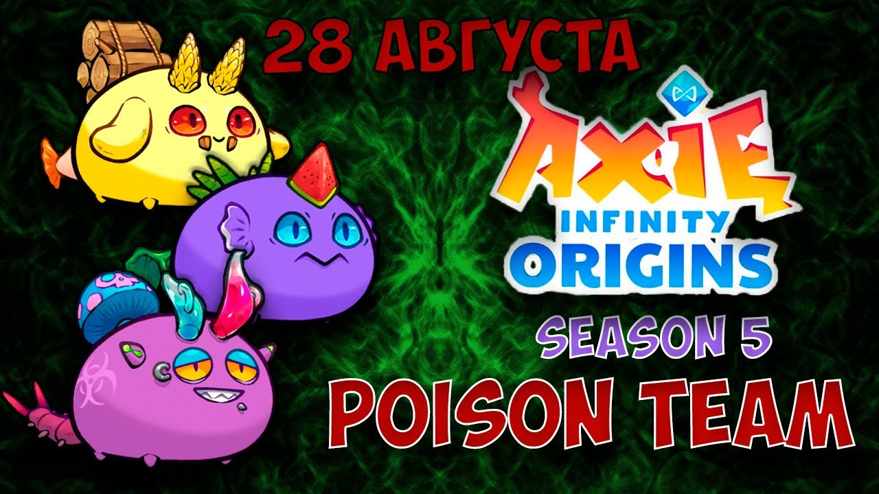 Axie infinity origins. Season 5. "Poison team". Выполняем ежедневные ...
