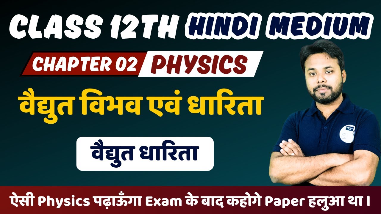 वैद्युत विभव एवं धारिता Chapter 02 || वैद्युत धारिता || Class 12th Physics - YouTube