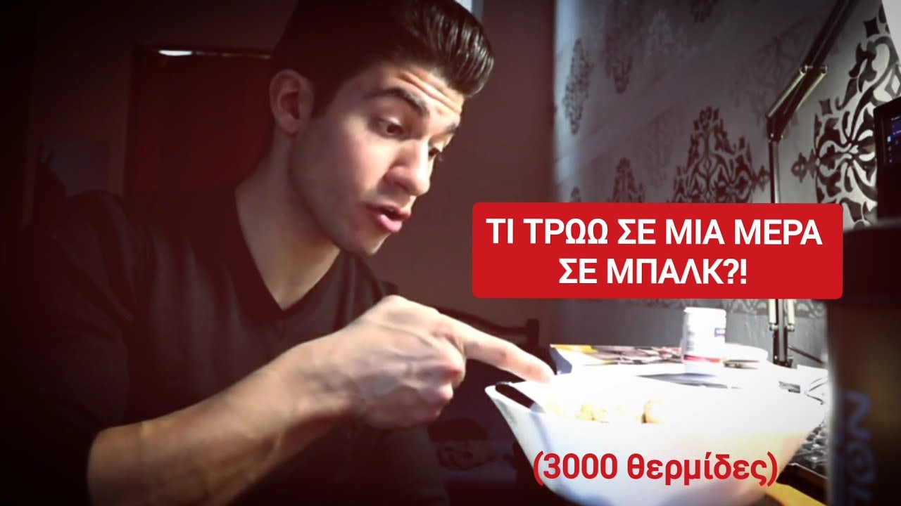 ΤΙ ΤΡΩΩ ΣΕ ΜΙΑ ΜΕΡΑ ΣΕ ΜΠΑΛΚ?! (3000 ΘΕΡΜΙΔΕΣ) - YouTube