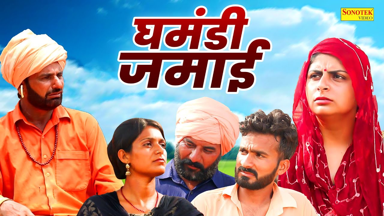 घमंडी जमाई - Ghamandi Jamai - RS Pandhu , Muskan Khatri - Rajasthani ...