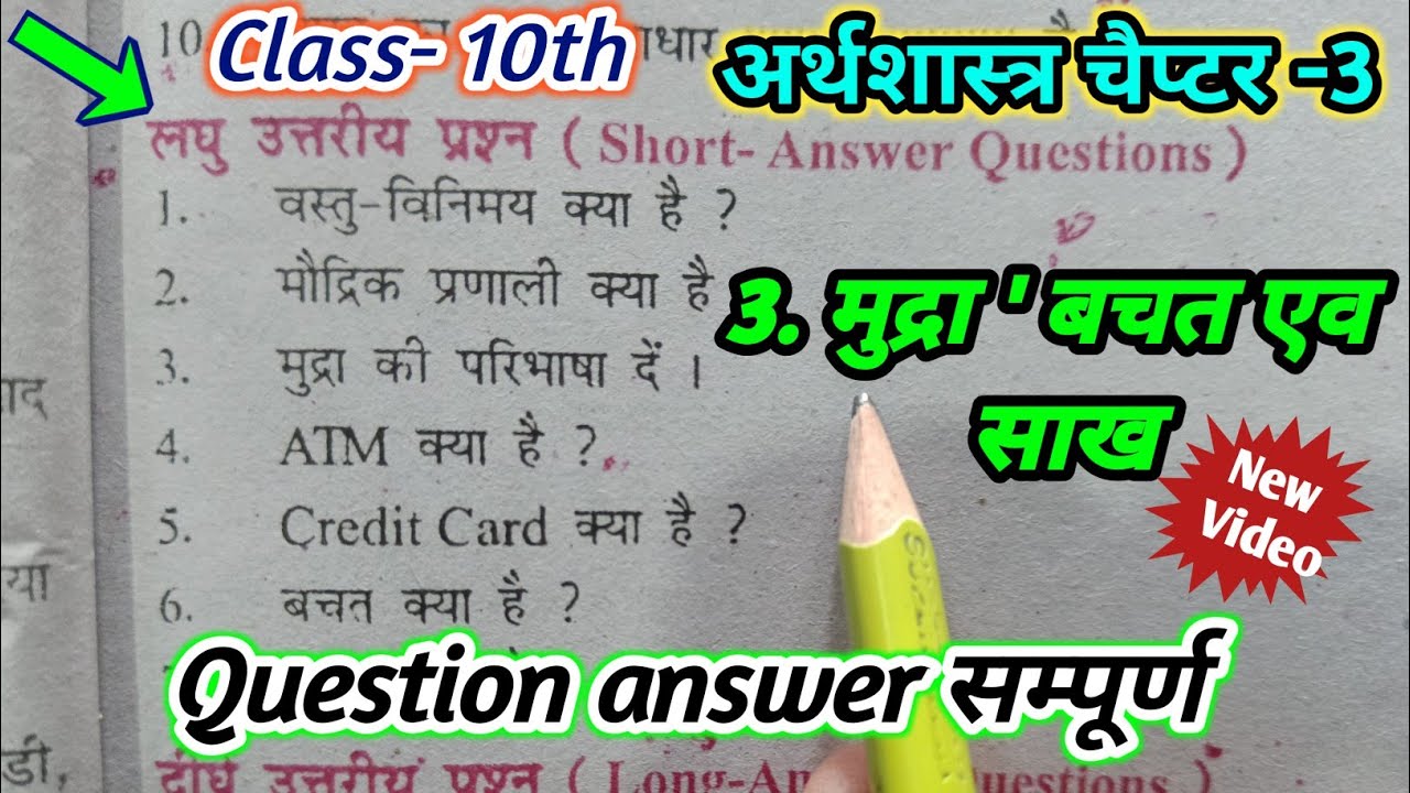 मुद्रा बचत एवं साख chapter 3 class 10th economics chapter 3 question ...