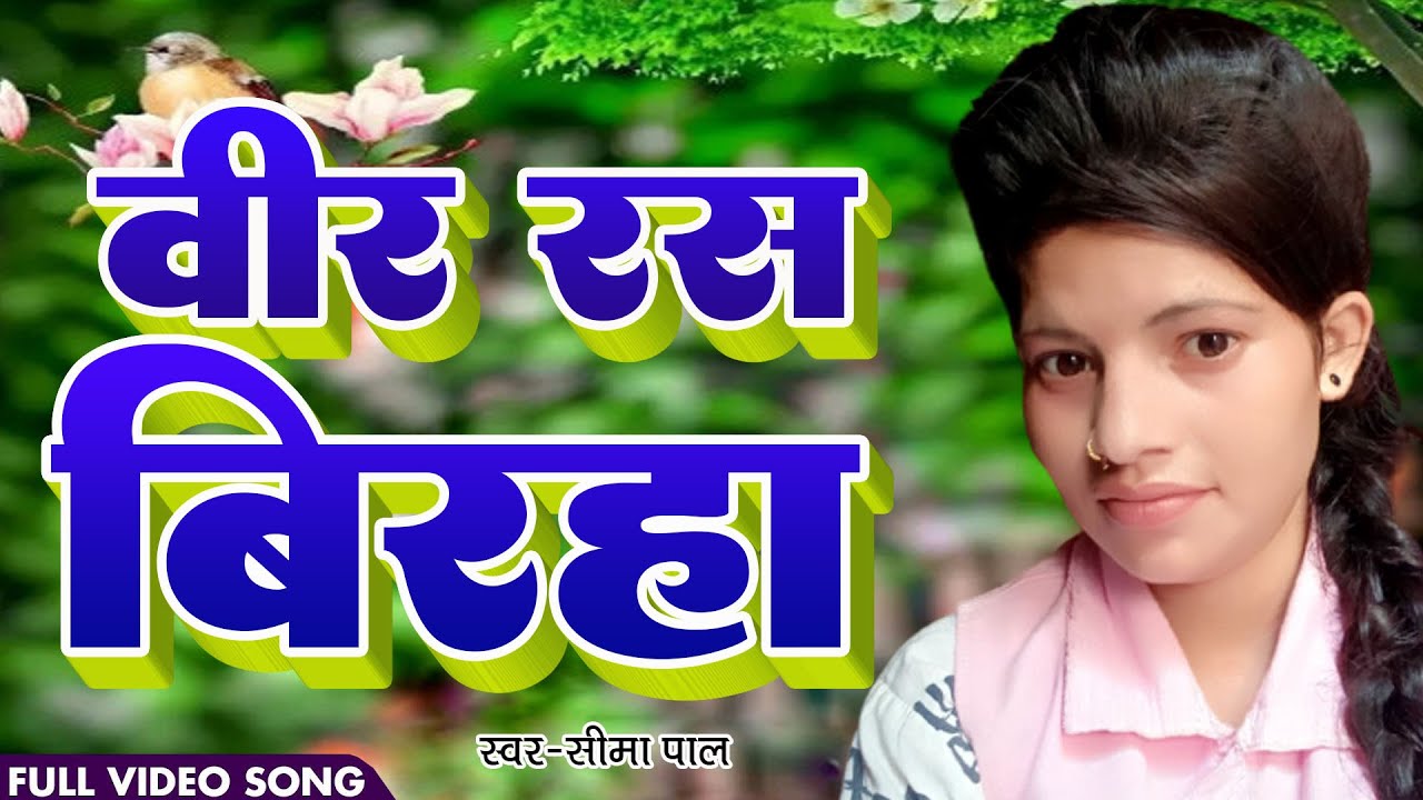 बिरहा जगत की एकदम नइ गायिका सीमा पाल ने पहली बार खाती वीरो वाली गीत ...