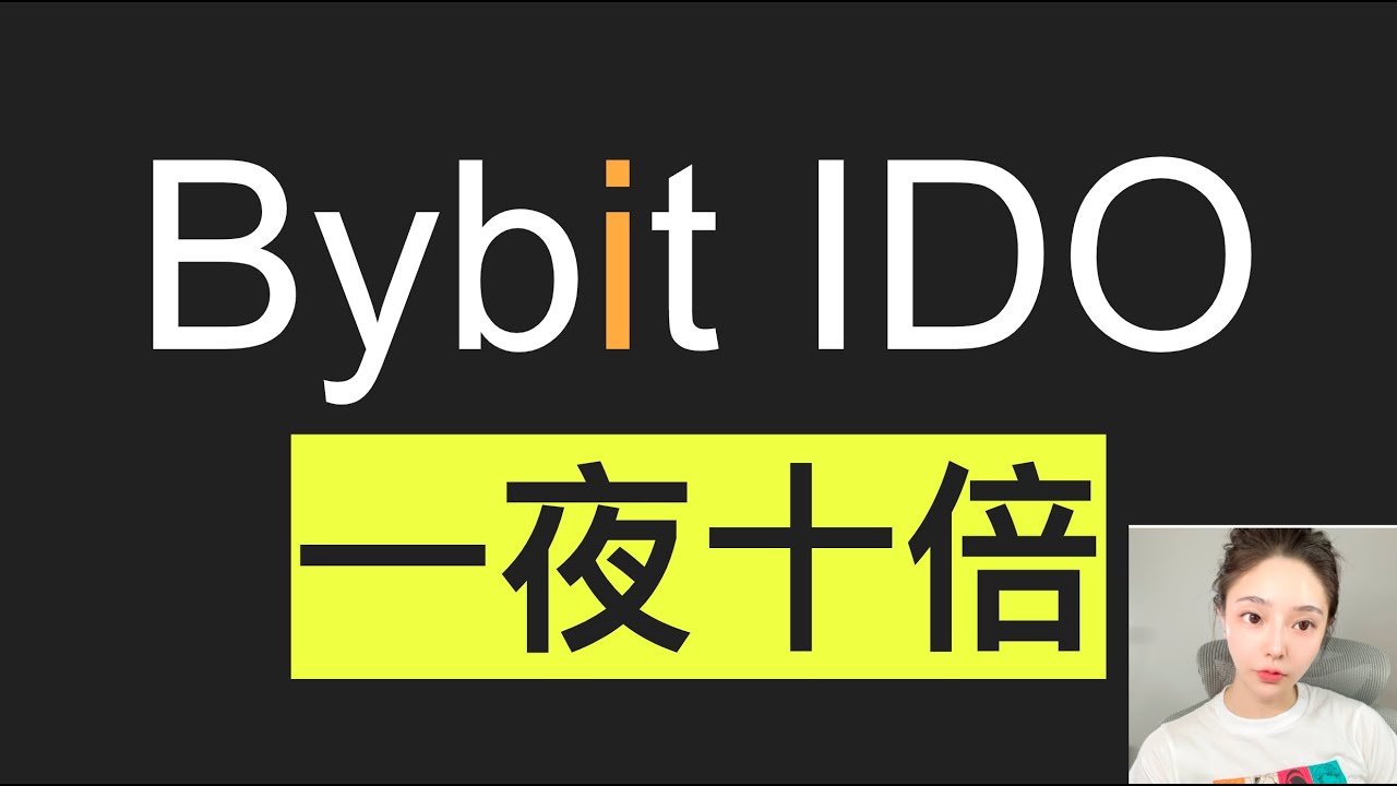 Bybit的IDO来咯！十倍轻松拿下！拿到就是赚到！火速参与！BTC行情分享！BTC｜ETH｜CEX｜DEX｜wbe3｜ipo｜ido｜bybit - YouTube