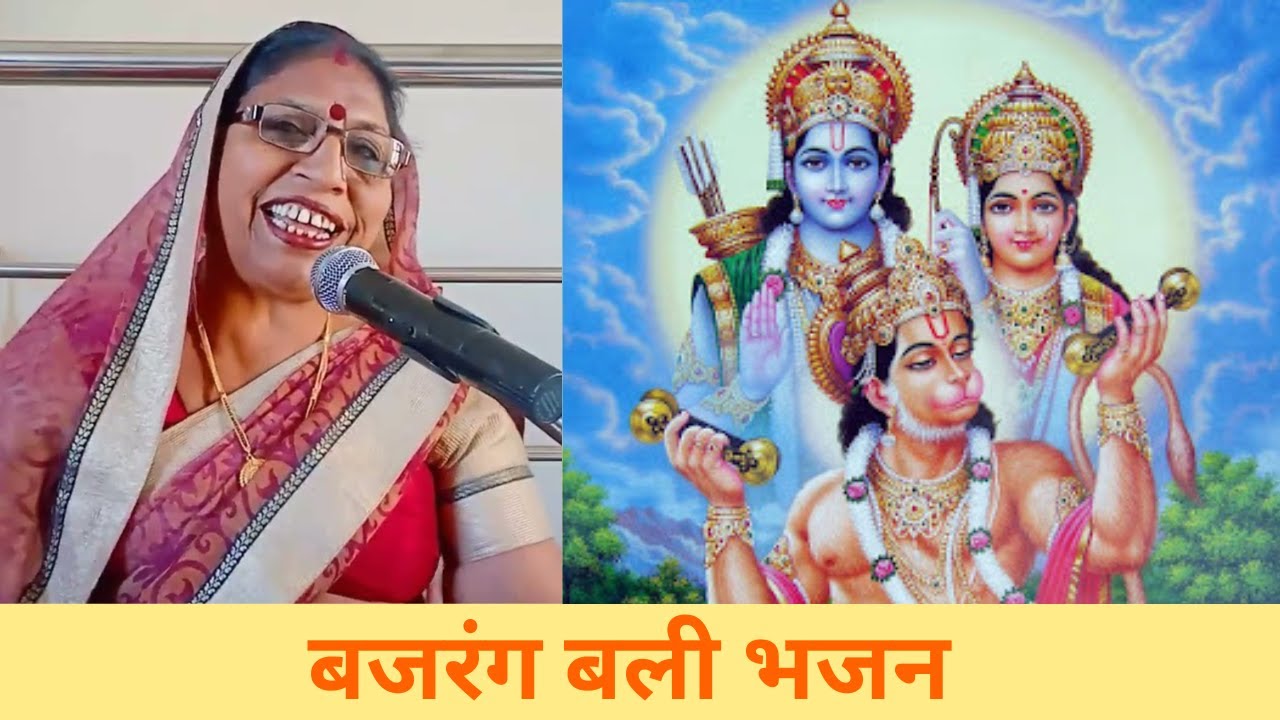 बजरंगबली भजन (bhajan by-- vimla sharma)@vimlasharma69 - YouTube Music
