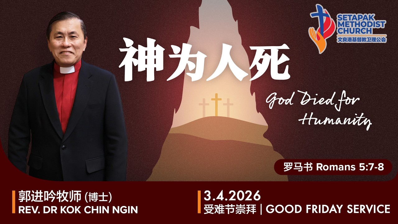 2026/4/3 - 受难节崇拜 Good Friday Worship【神为人死 God Died for Humanity】郭进吟牧师 ...