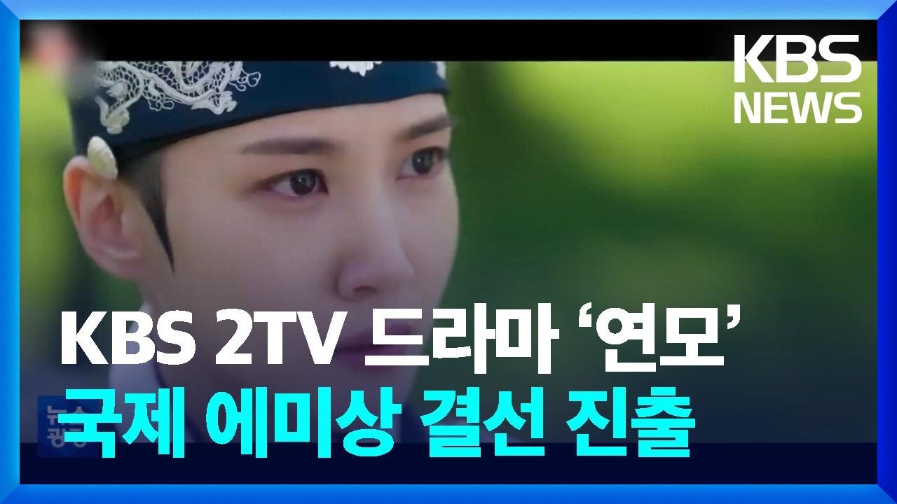 KBS 2TV 드라마 ‘연모’ 국제 에미상 결선 진출 / KBS 2022.10.05. - YouTube