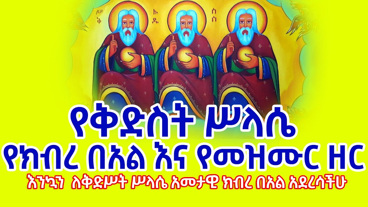 🔴 NEW 🔴 አዲስ ዝማሬ የቅድስት ሥላሴ የክብረ በአል እና የመዝሙር ዘር || Ethiopian Kidist ...