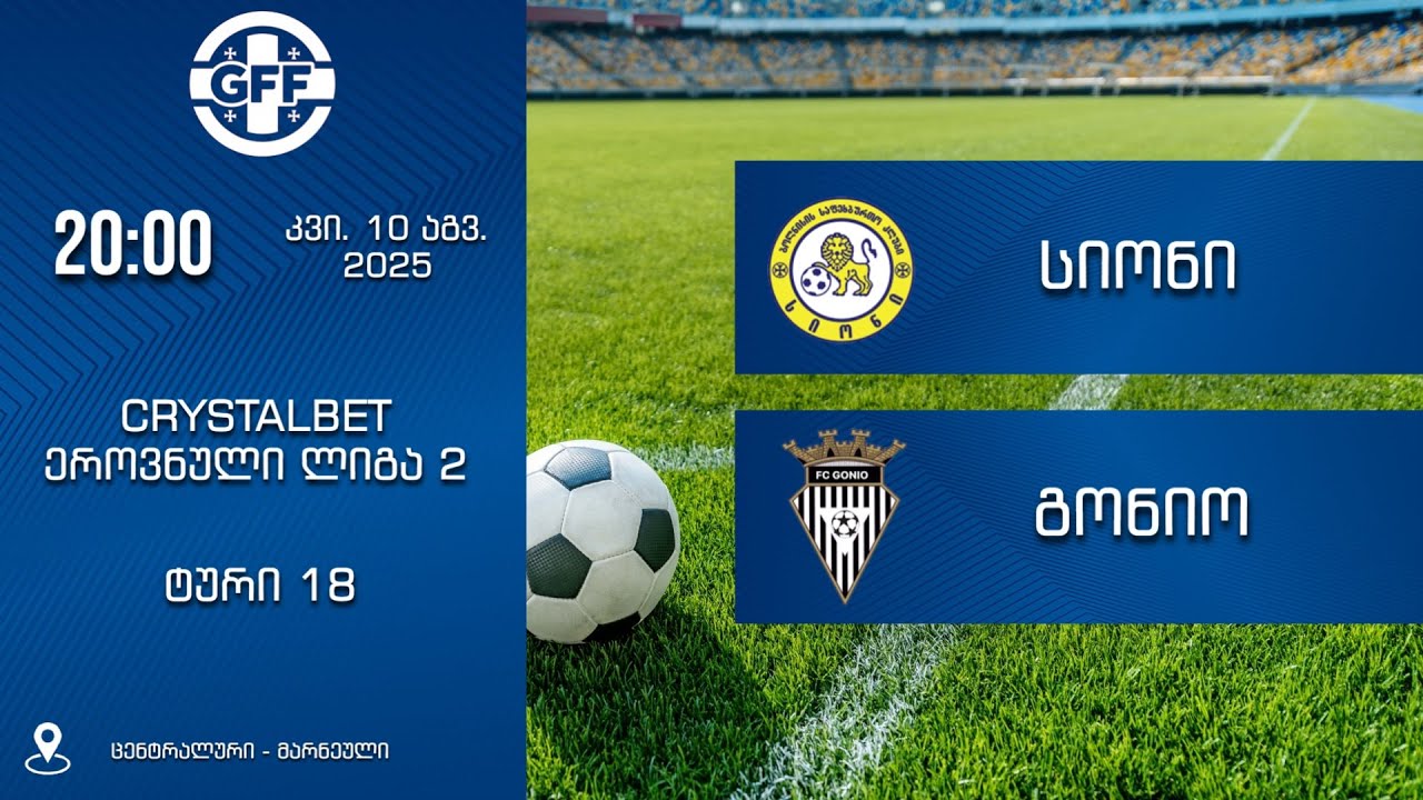 სიონი - გონიო | CRYSTALBET ეროვნული ლიგა 2 | ტური 18 | კვი. 10 აგვ ...