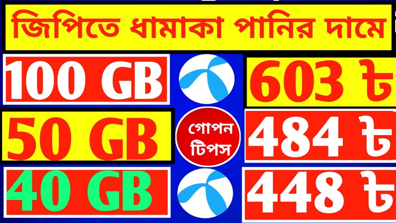 জিপিতে কম Gp sim internet pack | Grameen sim mboffer| grameenphone mb ...