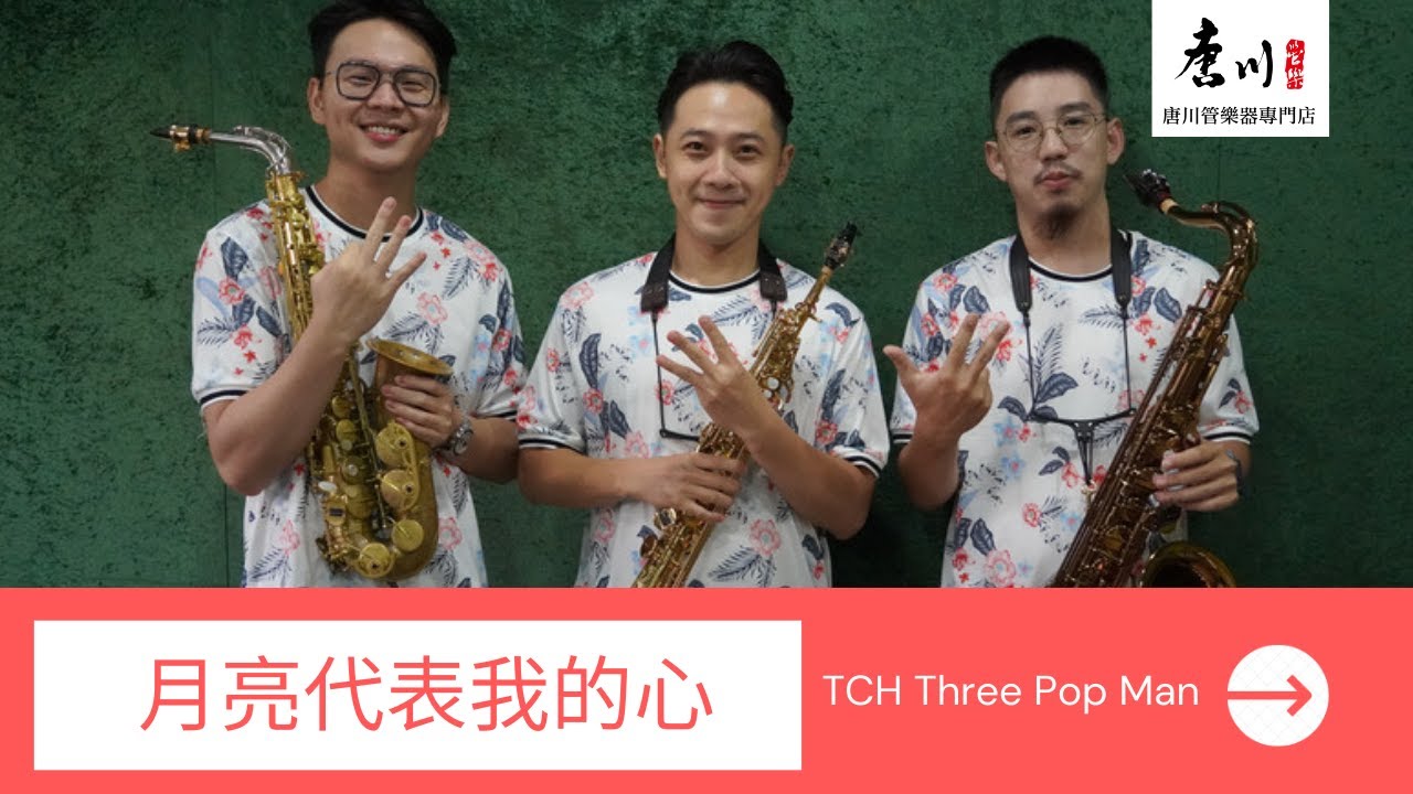 TCH Three Pop Man 月亮代表我的心-薩克斯風重奏 - YouTube