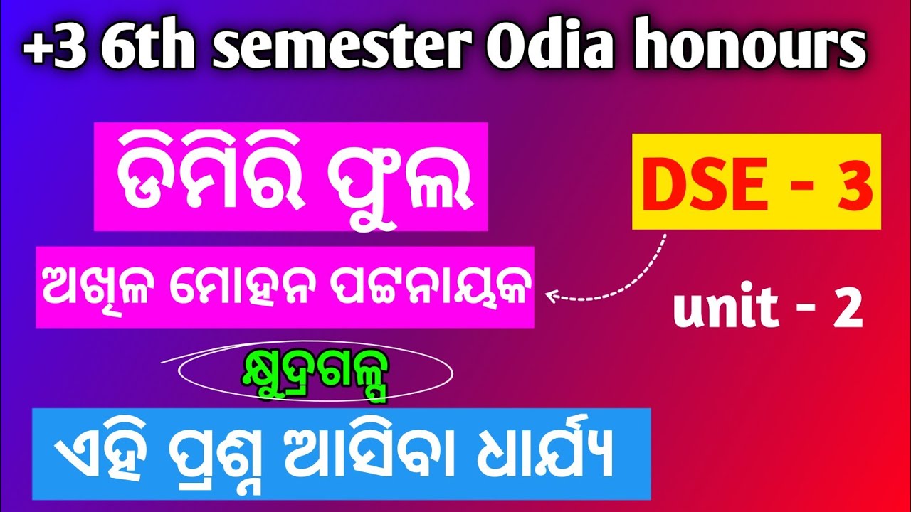 ଡିମିରି ଫୁଲ | odia honours 6th semester dse 3 | 6th semester odia honours dse 3 unit 2 | - YouTube