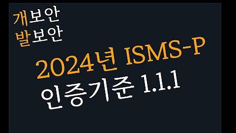 2024 ISMS-P 인증기준 읽기 - YouTube