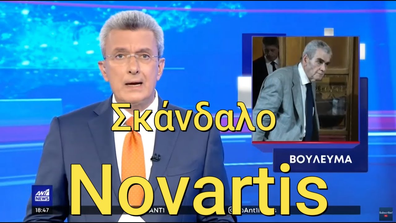 ΣΚΑΝΔΑΛΟ Novartis : Τα αδιευκρίνιστα εκατομμύρια σε υπουργούς της ΝΔ θα ...