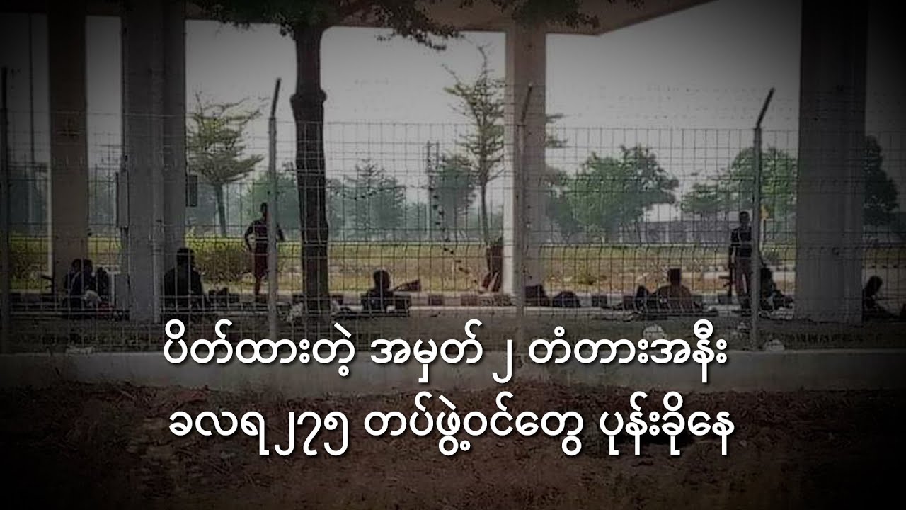 ပိတ်ထားတဲ့ အမှတ် ၂ တံတားအနီး ခလရ ၂၇၅ တပ်ဖွဲ့ဝင်တွေ ပုန်းခိုနေ Youtube