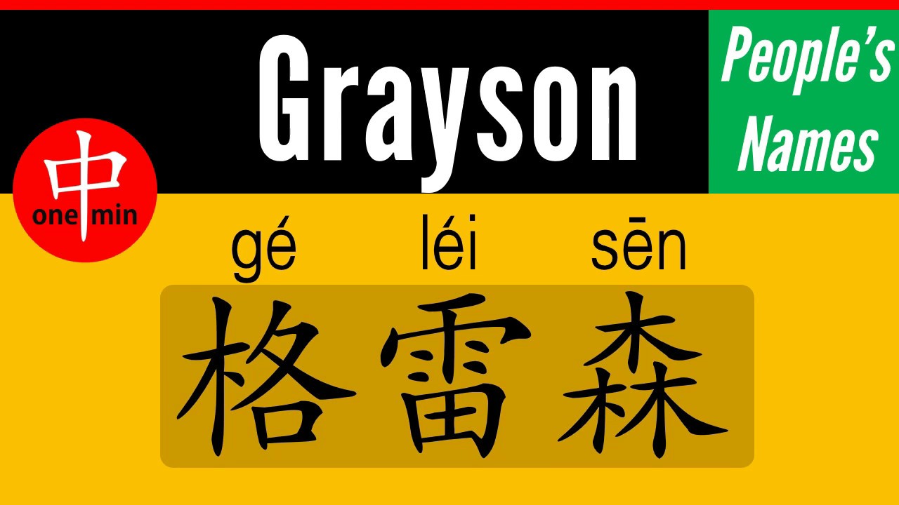 How to Say Your Name GRAYSON in Chinese? - YouTube