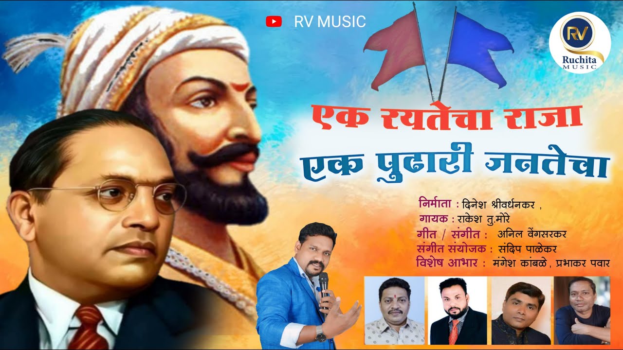 Ek Rayatecha Raja, Ek pudhari Jantecha | Shivaji Maharaj Song | Marathi ...