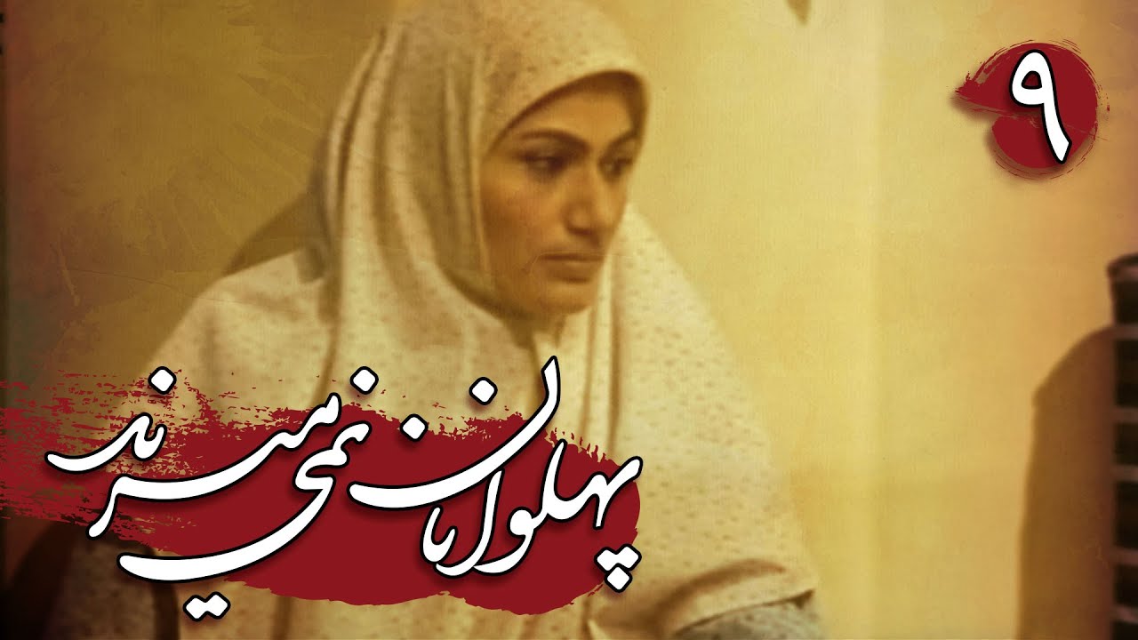 سریال پهلوانان نمی میرند - قسمت 9 | Serial Pahlevanan Nemimirand - Part ...