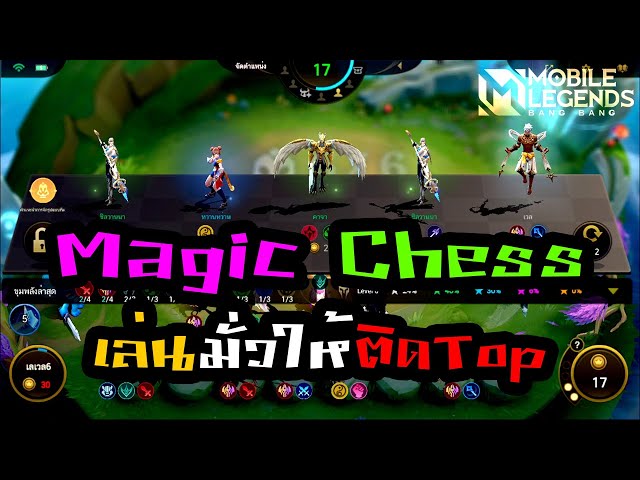 MBBL- Magic Chess เล่นมั่วให้ติดTop